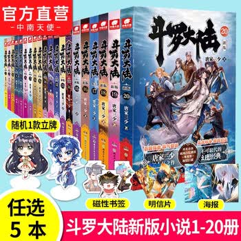 【官方直营】自选5本 斗罗大陆第一部新版全套1-20册小说包装全新升级 唐家三少经典玄幻武侠奇幻小说 自选5本（下单请备注哪本）