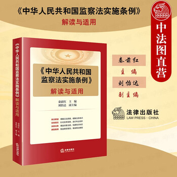 正版 中华人民共和国监察法实施条例解读与适用 秦前红 法律社 条文主旨解读实务指引案例分析办案参考书 监察监督监察权限证据询问
