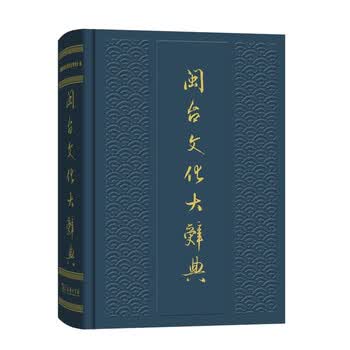 闽台文化大辞典