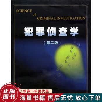 犯罪侦查学第2版