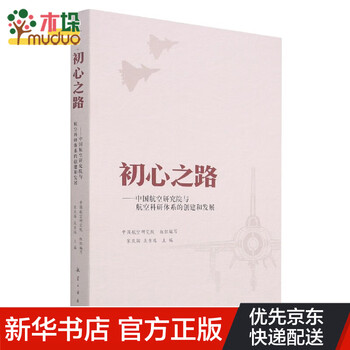 初心之路--中国航空研究院与航空科研体系的创建和发展