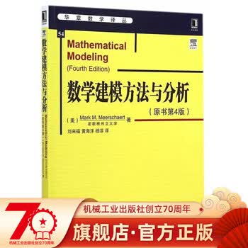 【官方正版】数学建模方法与分析（原书第4版）Mark M.Meerschaert 华章数学译丛数学模型教材