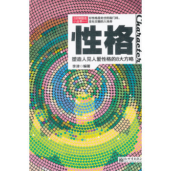 3分钟励志小丛书:性格 李津