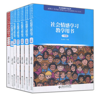社会情感学习书 毛亚庆 主编 社会情感学习培训手册+教学用书1-6年级 7册 教师用书 专题预期学习成果教学组织实施策略建议书