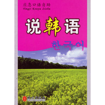 应急口语自助:说韩语【正版图书】