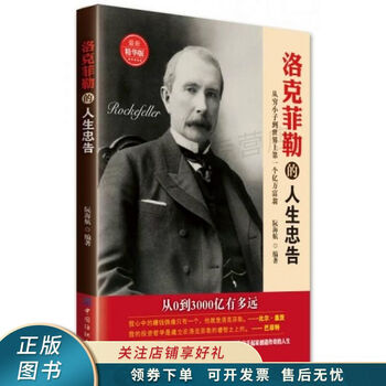 洛克菲勒的人生忠告 阮海航