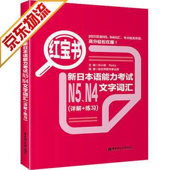 【系列自选】新日本语能力考试 N1 N2 N3 N4 N5红蓝绿橙宝书系列 红宝书 N5、N4文字词汇(详解+练习)