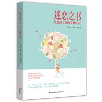 迷恋之书让她爱上你的63种方法