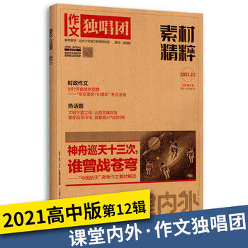 2021课堂内外创新作文独唱团素材精粹12辑高中版课外阅读语文写作指导和作文素材新闻思辨人物时 创新作文高中版 12辑