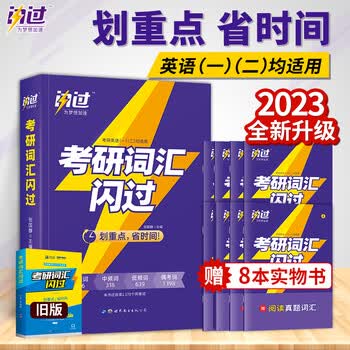 考研词汇闪过2023考研英语一二词汇乱序版词根词缀记忆法默写本单词书核心高频词大纲便携版2022闪