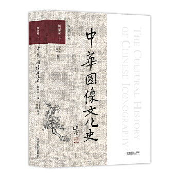 中华图像文化史 插图卷 上【正版图书】