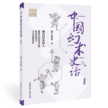 中国幻术史话(典藏版) 徐庄傅起凤