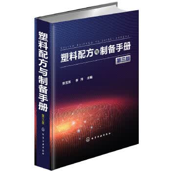 塑料配方与制备手册(第三版) 张玉龙,李萍 化学工业出版社 9787122296702