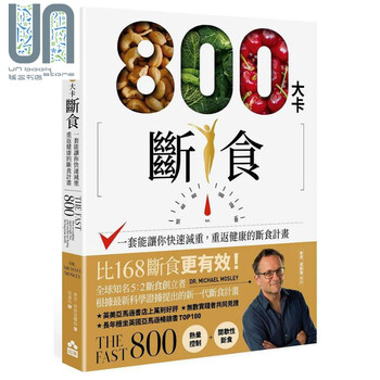 800大卡断食 一套能让你快速减重 重返健康的断食计画 港台原版 麦克 莫斯里医师 如果