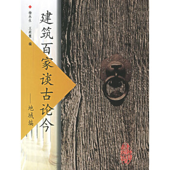 建筑百家谈古论今:地域篇【正版图书】