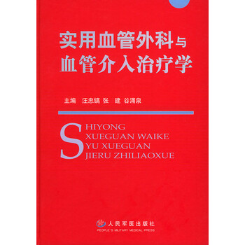 实用血管外科与血管介入治疗学 汪忠镐 等主编