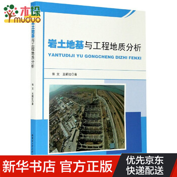 岩土地基与工程地质分析