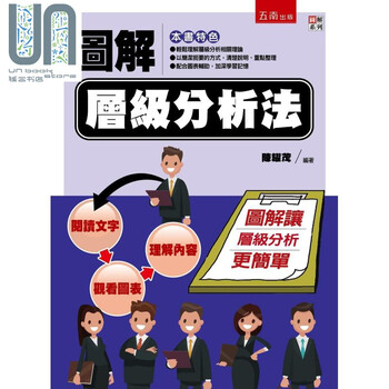 图解层级分析法 港台原版 陈耀茂 五南图书 管理策略