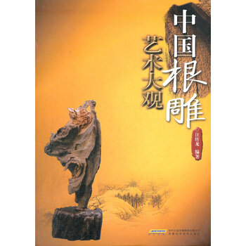 中国根雕艺术大观【正版图书】