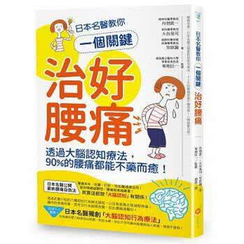 [港台]日本名医教你一个关键治好腰痛：透过大脑认知疗法，90%的腰痛都能不药而愈！繁体字原版
