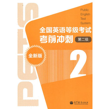 全国英语等级考试考前冲刺【正版图书】