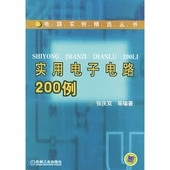 实用电子电路200例【正版图书】
