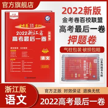 【科目可选】浙江版 天星教育2022金考卷百校联盟押题卷 语文(浙江版)