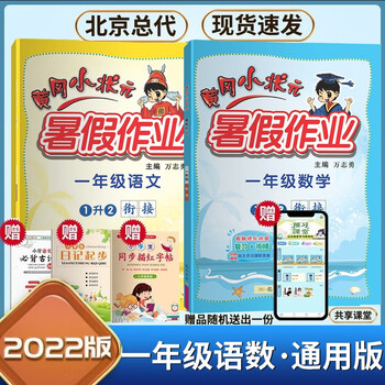 2022版暑假作业一年级语文数学黄冈小状元全套2册部编人教版