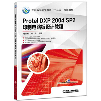 Protel DXP 2004 SP2 印制电路板设计教程【正版图书】