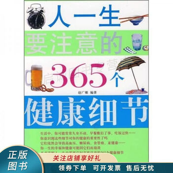 人一生要注意的365个健康细节