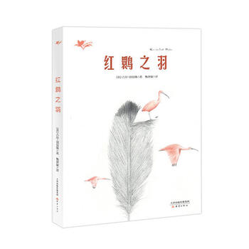 红鹮之羽 吉尔·刘易斯 9787530765876