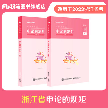 粉笔公考2022浙江省考公务员考试教材申论的规矩2022浙江省考公务员申论教材可搭配高分范文写作素材