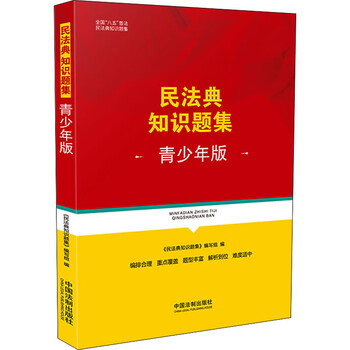 民法典知识题集 青少年版 图书