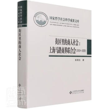 街区里的商人社会上海马路商界联合会精