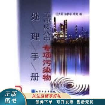 工业废水中专项污染物处理手册 汪大军