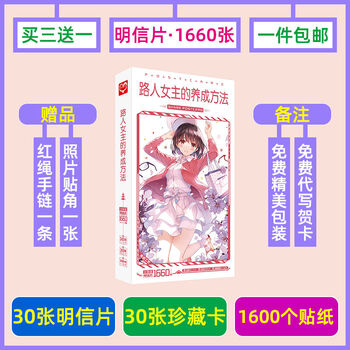 动漫周边冰菓鬼灭之刃花子君堀与宫村青春猪头文豪野犬明信片照片贴纸书签贺卡创意礼品者自 路人女主的养成方法明信片+照片贴+红绳手链