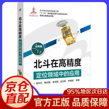 北斗在高精度定位领域中的应用 夏林元 等著 电子工业出版社