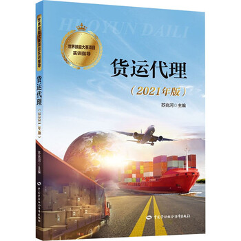 货运代理(2021年版) 苏兆河 编 书籍