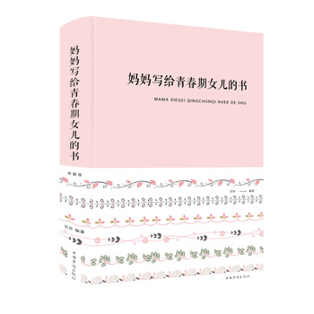 正版 妈妈写给青春期女儿的书9787511350909