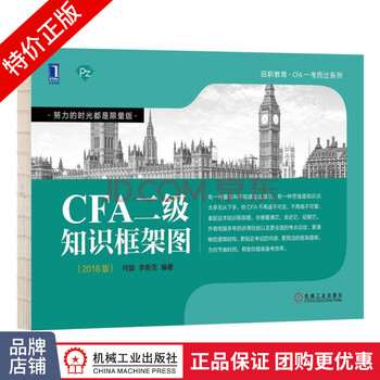(特价书) CFA二级知识框架图231235