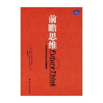 前瞻思维 伊迪韦纲 (Edie Weiner) 9787300093079 中国人民大学出版
