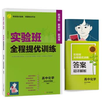 实验班全程提优训练 高中化学选择性必修(3)·有机化学基础 人教版(配套新教材)2022年春