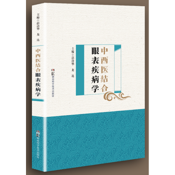 中西医结合眼表疾病学