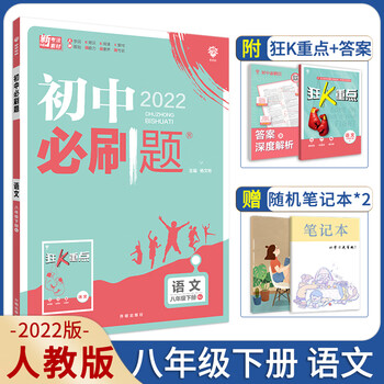 【】2022新版初中必刷题八年级下册语文RJ人教版同步教材练习题初二8年级下册必刷题部编版教 默认1