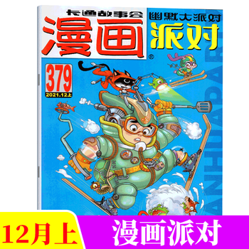 漫画派对 party杂志 2021年12月上  总379期