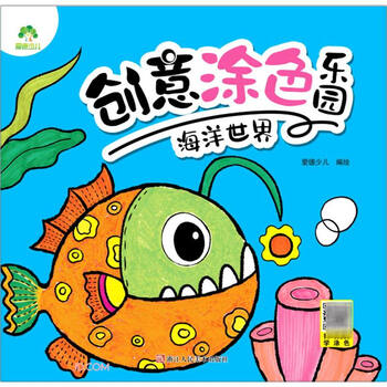 海洋世界/创意涂色乐园