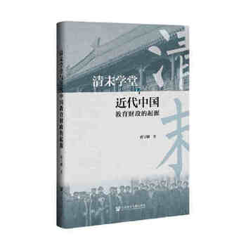 清末学堂与近代中国教育财政的起源