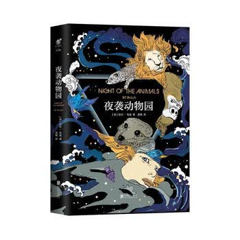 夜袭动物园 (美)比尔·布龙(Bill Broun) 北京联合出版社 9787559604057