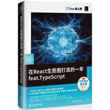预售 黃冠霖（神Q超人） 在React生態圈打滾的一年feat.TypeScript（iT邦幫忙鐵人