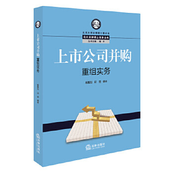 上市公司并购重组实务【正版图书】